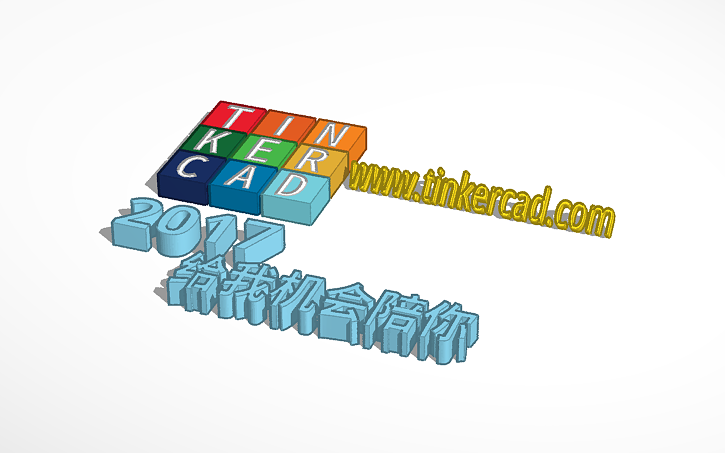 3D design 2017 Tinkercad与你同行 | Tinkercad