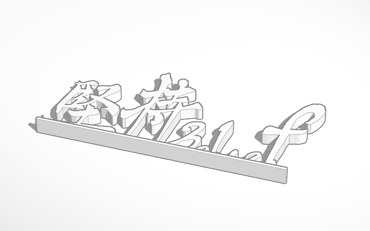 3D design 堅持/persistence | Tinkercad