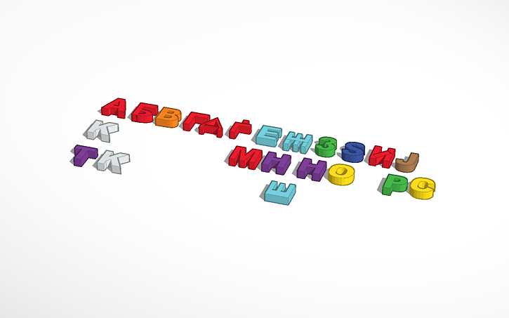 3D design Cyrillic Alphabet - Tinkercad
